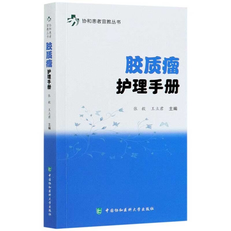 胶质瘤护理手册