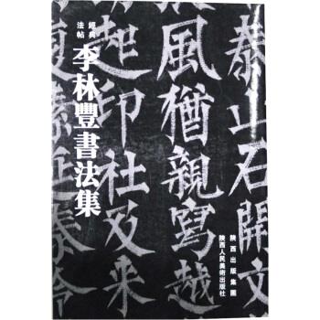 李林丰书法集 李林丰 著【书】