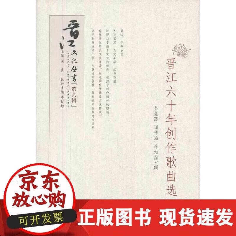 【现货】晋江六十年创作歌曲选