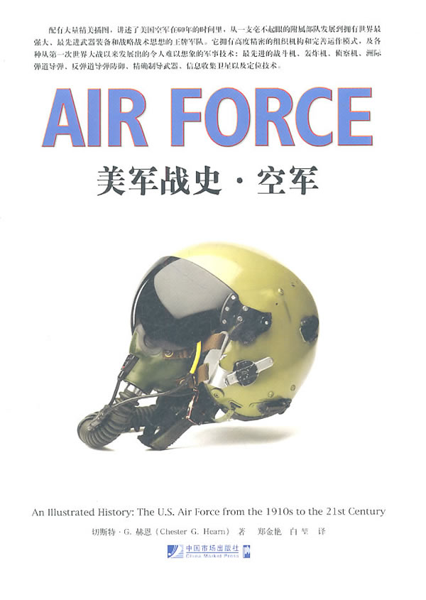 美军战史 空军 切斯特·G. 赫恩著【书】