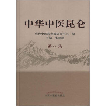 中华中医昆仑-第八集 张镜源,当代中医药发展研究中心 中国中医药出版社 9787513208963