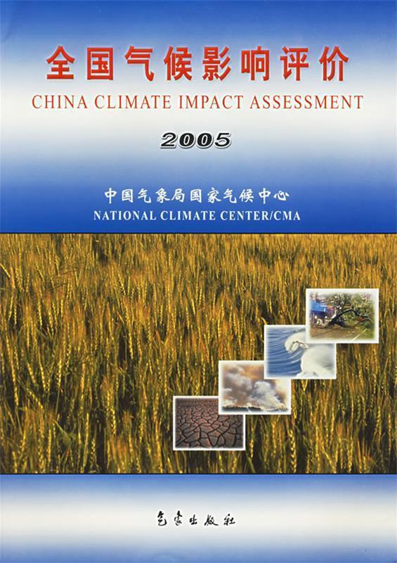 全国气候影响评价2005