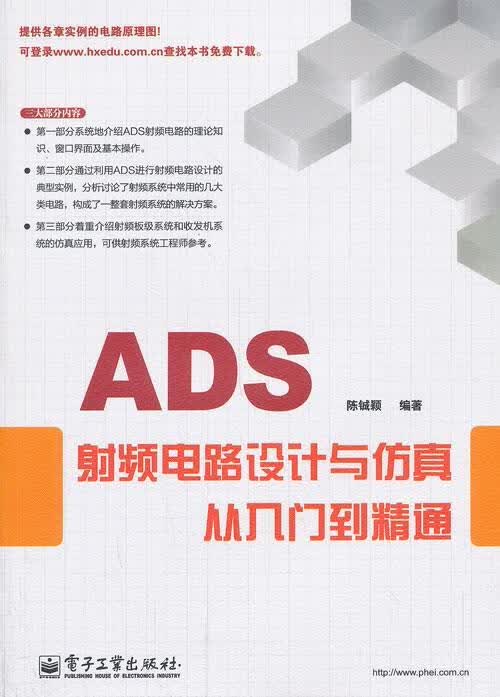 ADS射频电路设计与仿真从入门到精通