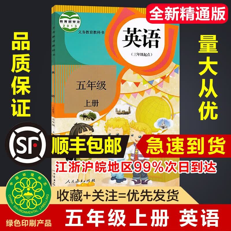 全新2023年小学5五年级上册人教版精通版英语课本教材教科书