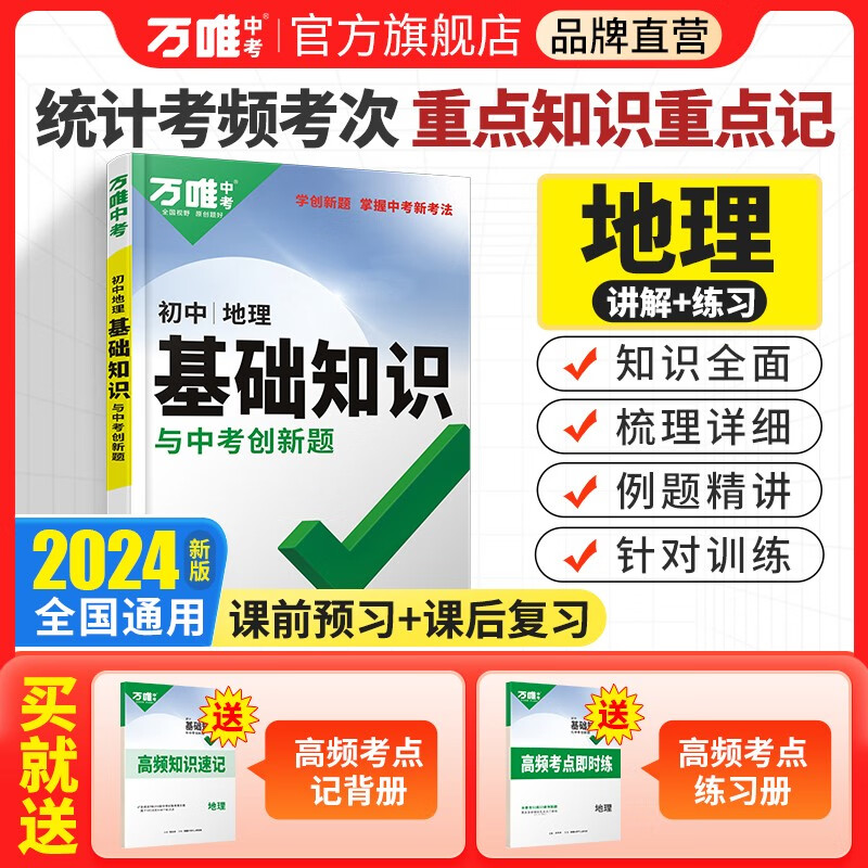2024万唯初中地理基础知识会考小中考总复习资料初一初二地理知识点大全七八年级知识清单试题研究基础题万维教育官方旗舰店2023
