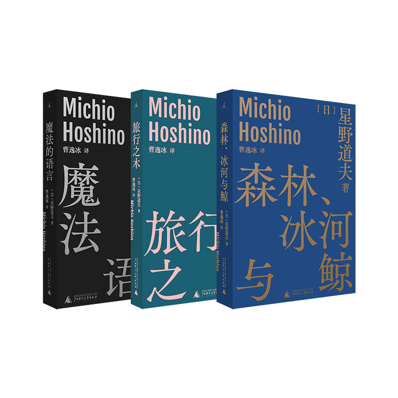 理想国现货 赠书签 星野道夫作品3册套装:森林冰河与鲸+旅行之木+魔法的语言 曹逸冰译 日本摄影 北