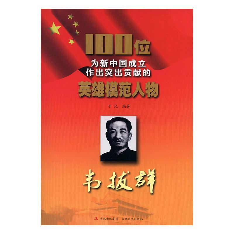 韦拔群于元传记9787547205907