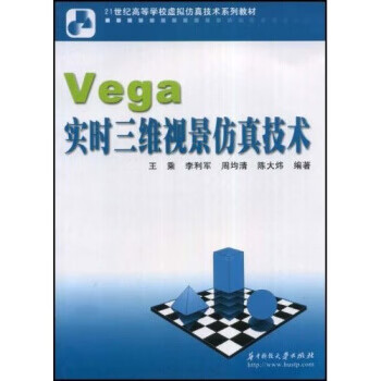 21世纪高等学校虚拟仿真技术系列教材:Vega实时三维视景仿真技术