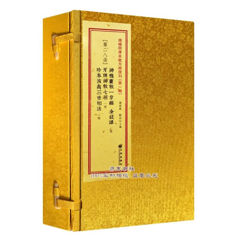 神机灵数一掌经 金钱课 牙牌神数七种 珍本演禽三世相法