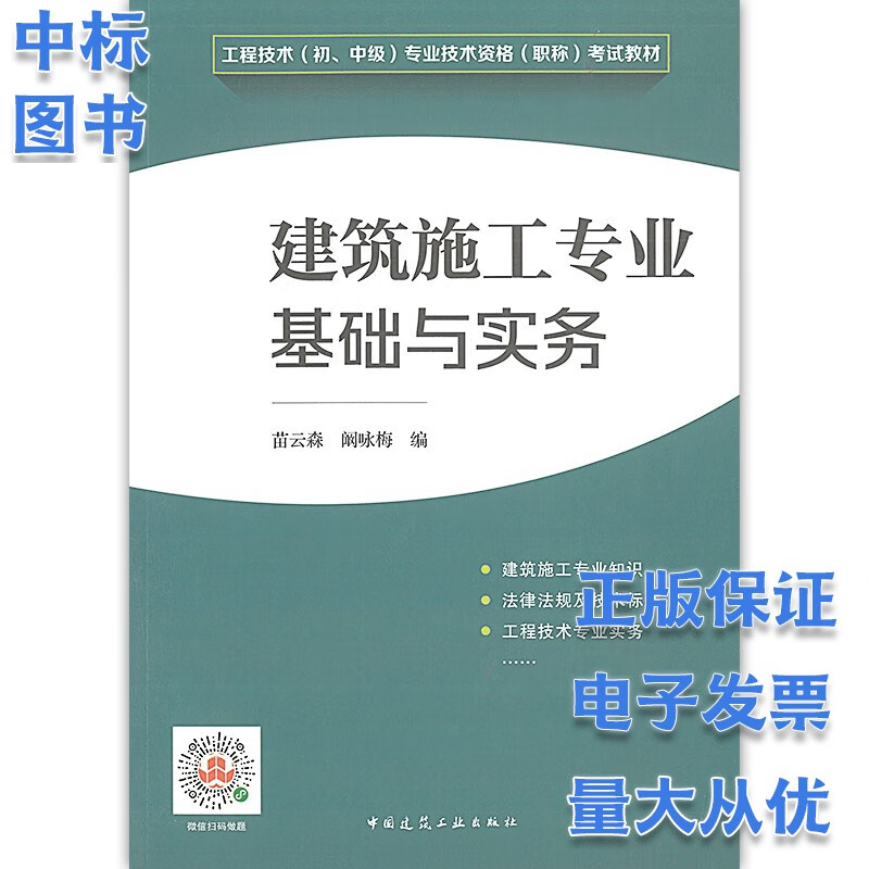 备考2022年建筑职称工程技术职称考试教材 建筑施工专业基础与管理实务 第二版 建筑类初级中级专业职称考试复习指导