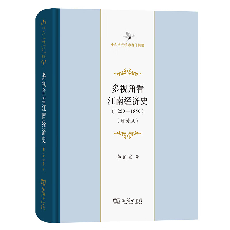 多视角看江南经济史(1250-1850)(增补版)(精)/中华当代学术著作辑要