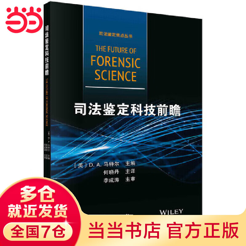 司法鉴定科技前瞻