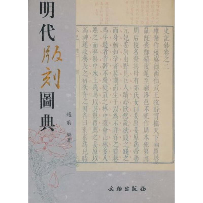 明代版刻图典 赵前 著 文物出版社 9787501021871
