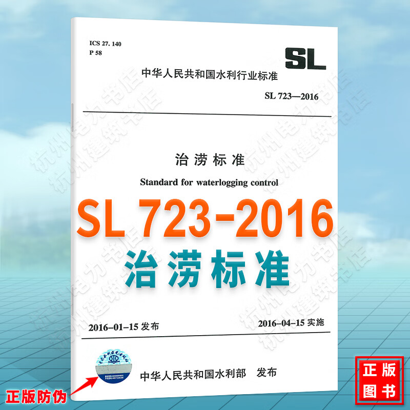 SL723-2016治涝标准