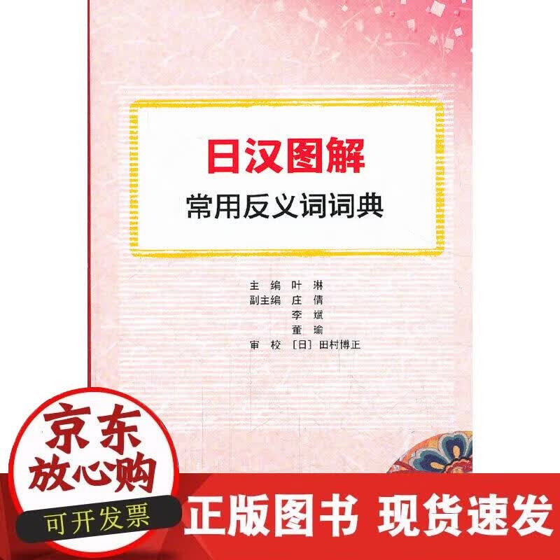 【现货】日汉图解常用反义词词典
