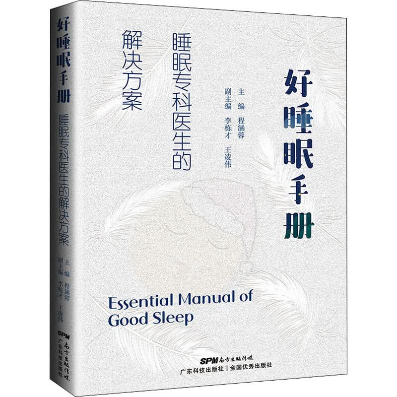 好睡眠手册 睡眠专科医生的解决方案