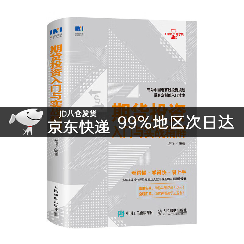 期货投资入门与实战精解