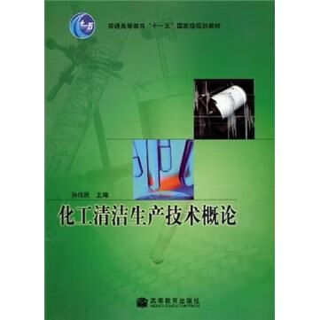化工清洁生产技术概论