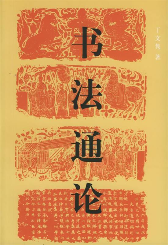 书法通论 丁文隽 编著