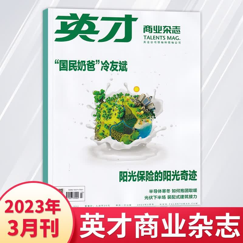 【7月刊更新】英才商业杂志2023年7月刊新 中国管理阶层传播商业影响力管理实务商业财经期刊杂志 2023年3月刊 