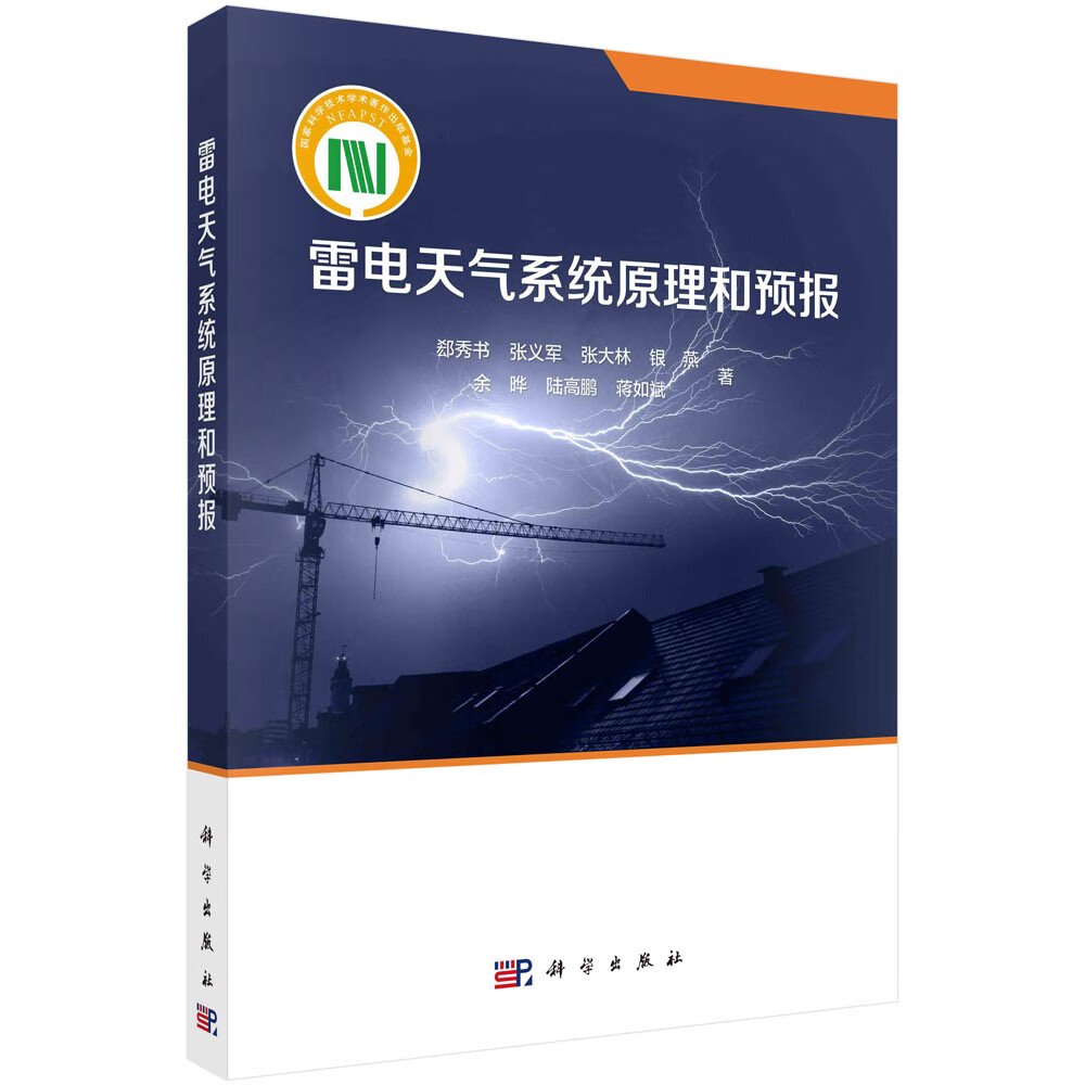 雷电天气系统原理和预报/郄秀书