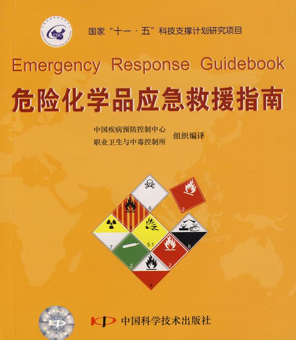 危险化学品应急救援指南 中国疾病预防控制中心职业卫生与中毒控制所组织编译 中国科学技术出版社