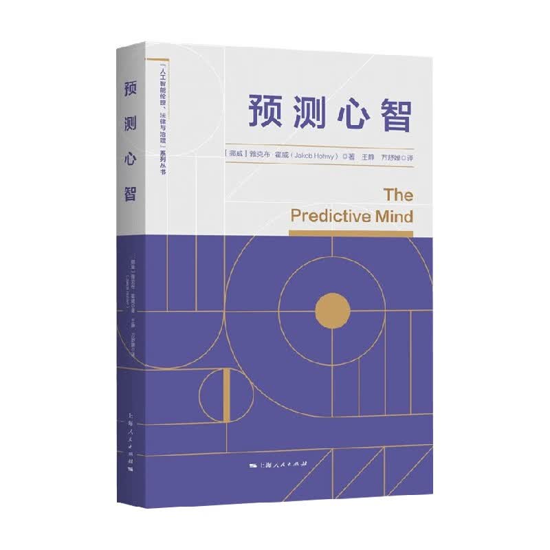 预测心智 雅克布·霍维 著 计算机与互联网