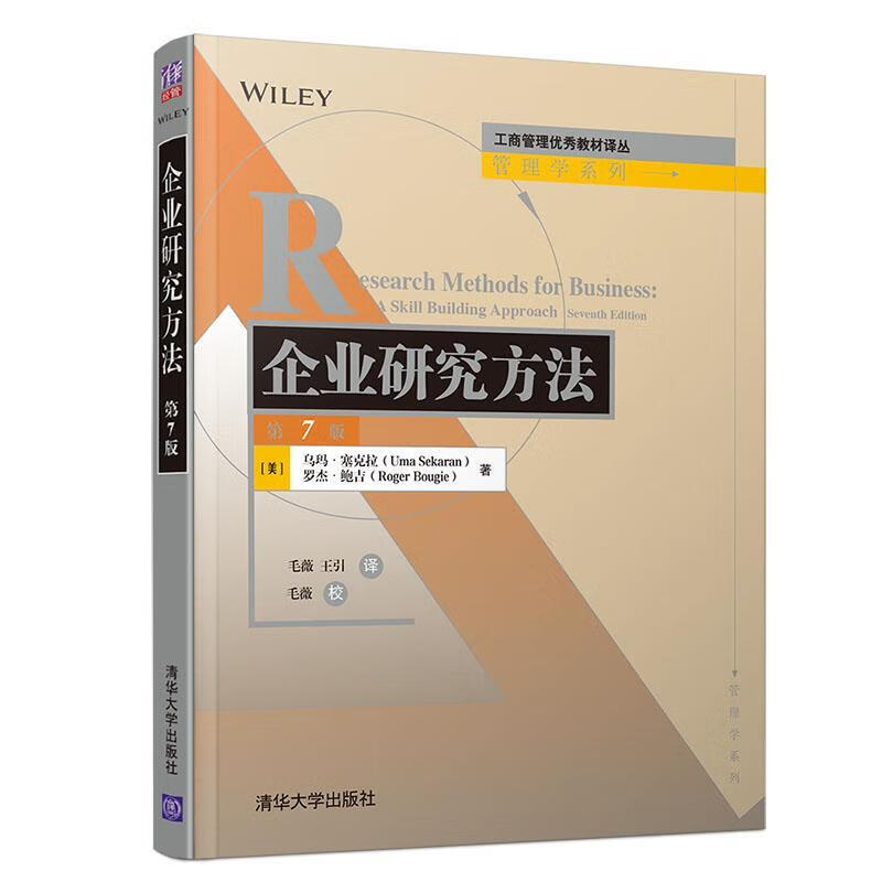 企业研究方法(第7版) 9787302556824