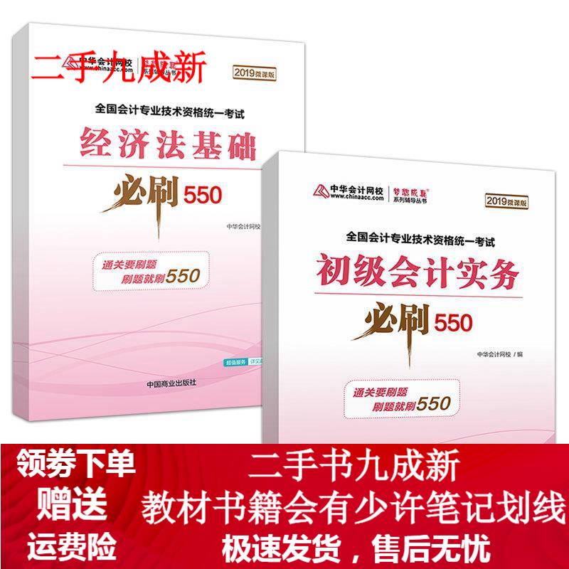 必刷550两本套 中华会计网校 9787520800402 中国商业出版社