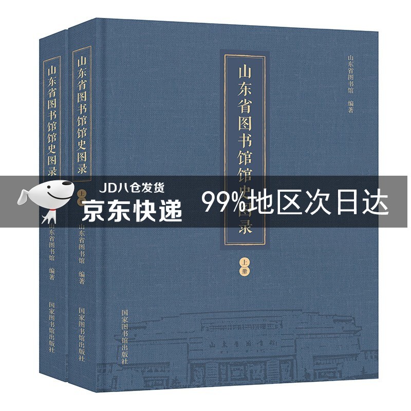 山东省图书馆馆史图录（全二册）
