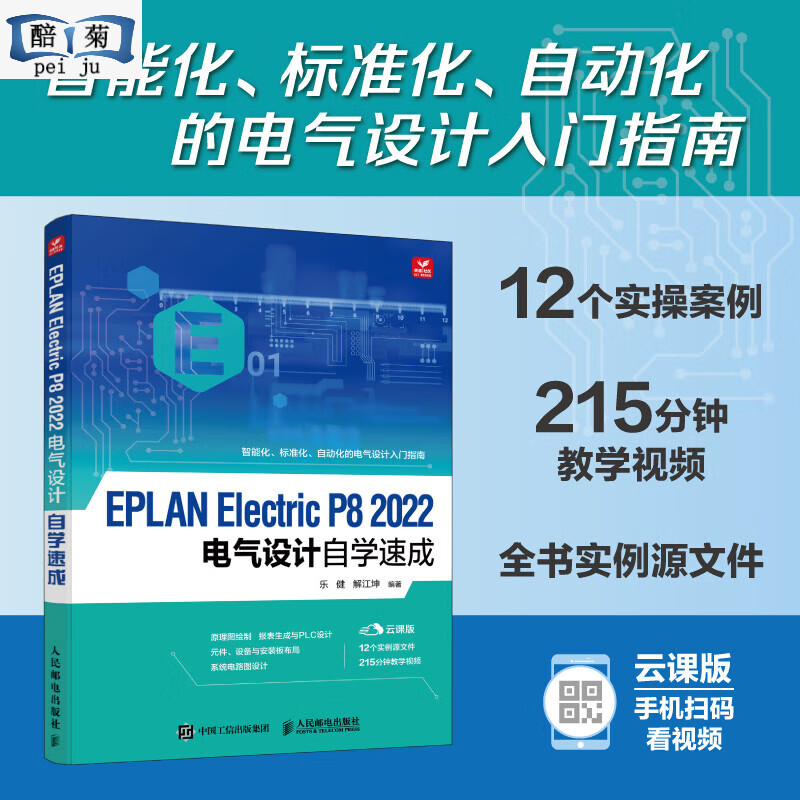 2023新书 EPLAN Electric P8 2022电气速成 EPLAN Electric官方电气图绘制  操作技巧实例分析