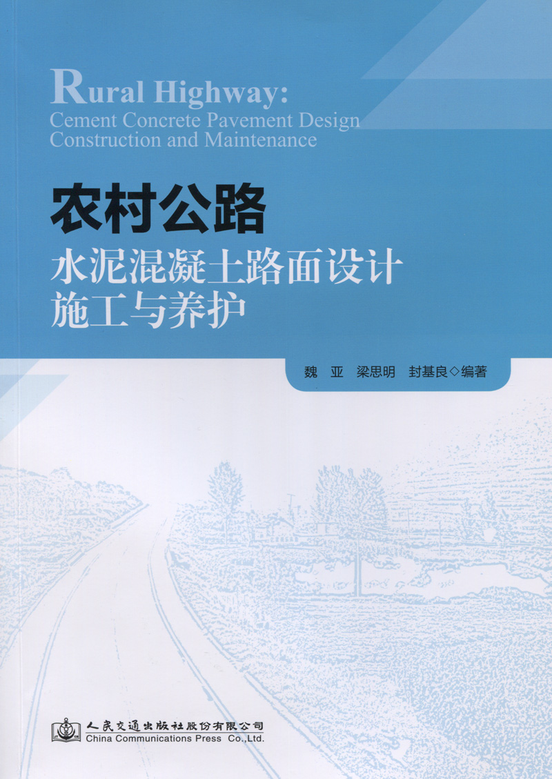 农村公路水泥混凝土路面设计施工与养护