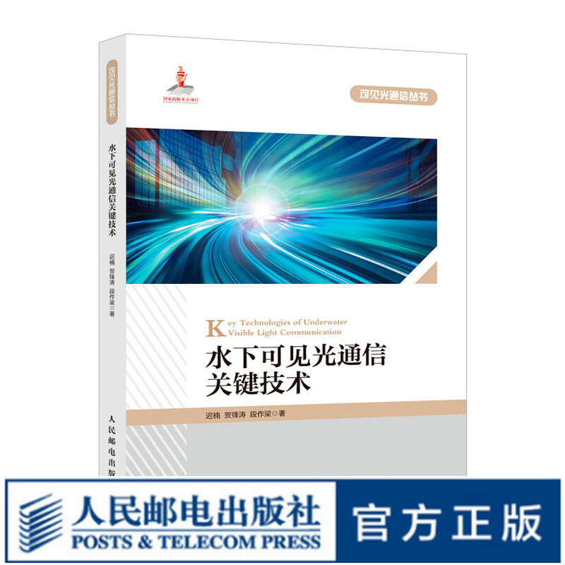水下可见光通信关键技术 基于LED的水下可见光通信的技术原理