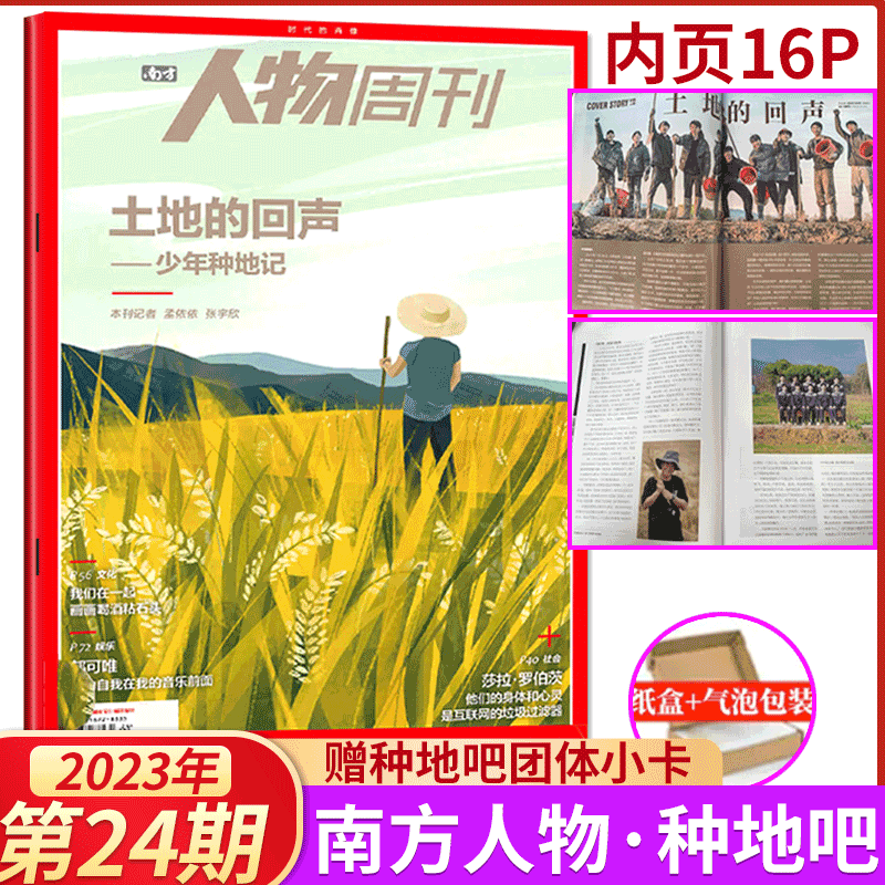 南方人物周刊杂志 2023年24期 种地吧少年内页