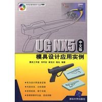UG NX5中文版模具设计应用实例