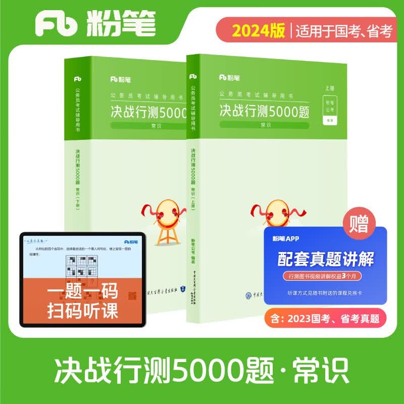 粉笔公考2024国省考公务员考试题库决战行测5000题常识判断省考联考国考历年真题公务员考试2024