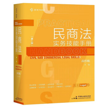 民商法实务技能手册（第二版） 9787516226780