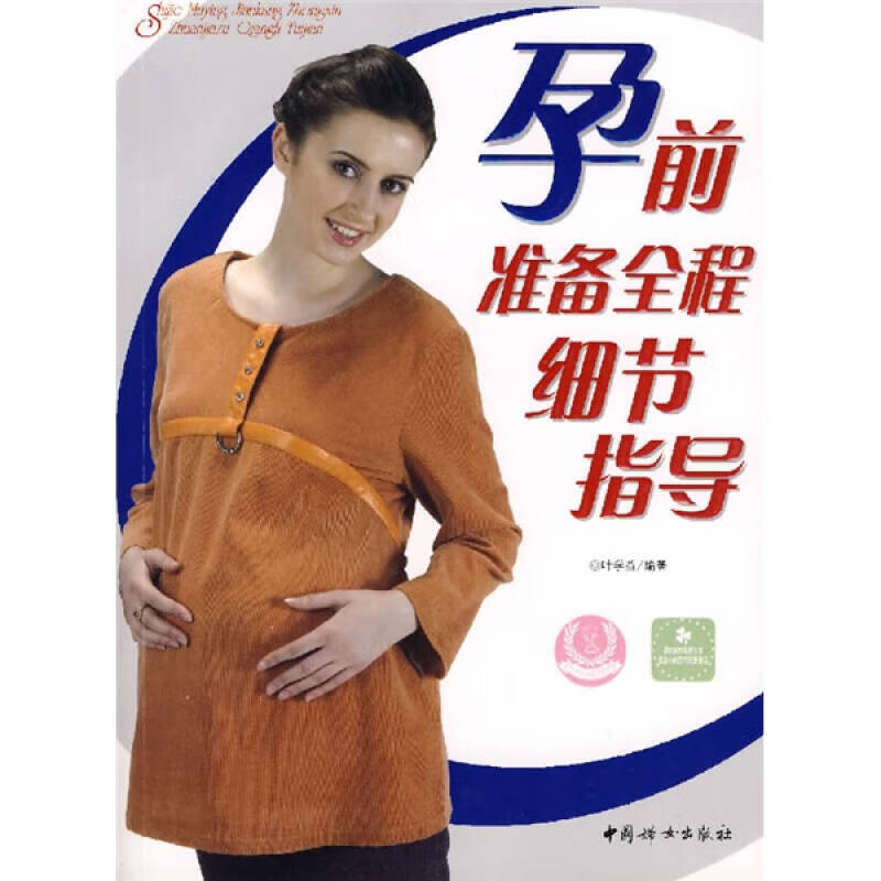 孕前准备全程细节指导【精选】