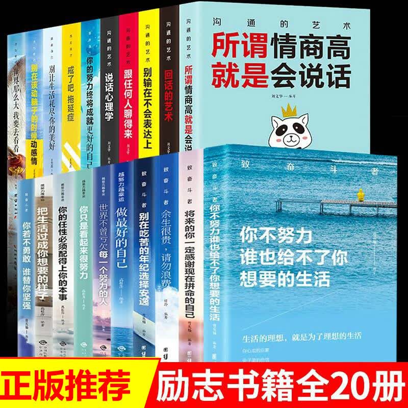 全套20册别在吃苦的年纪选择安逸余生很贵请勿浪费你不努力青少年励志书籍10本网红畅销书榜别再年龄女性