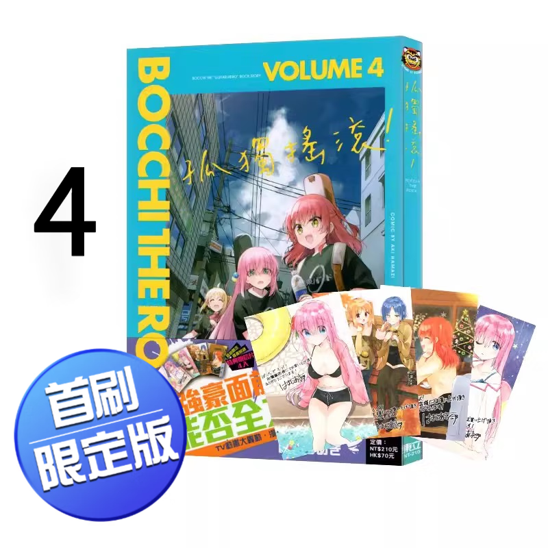 台版 孤独摇滚5 首刷限定 东立 はまじあき 附小册子舞台演出艺术漫画书籍 现货 孤独摇滚4首刷