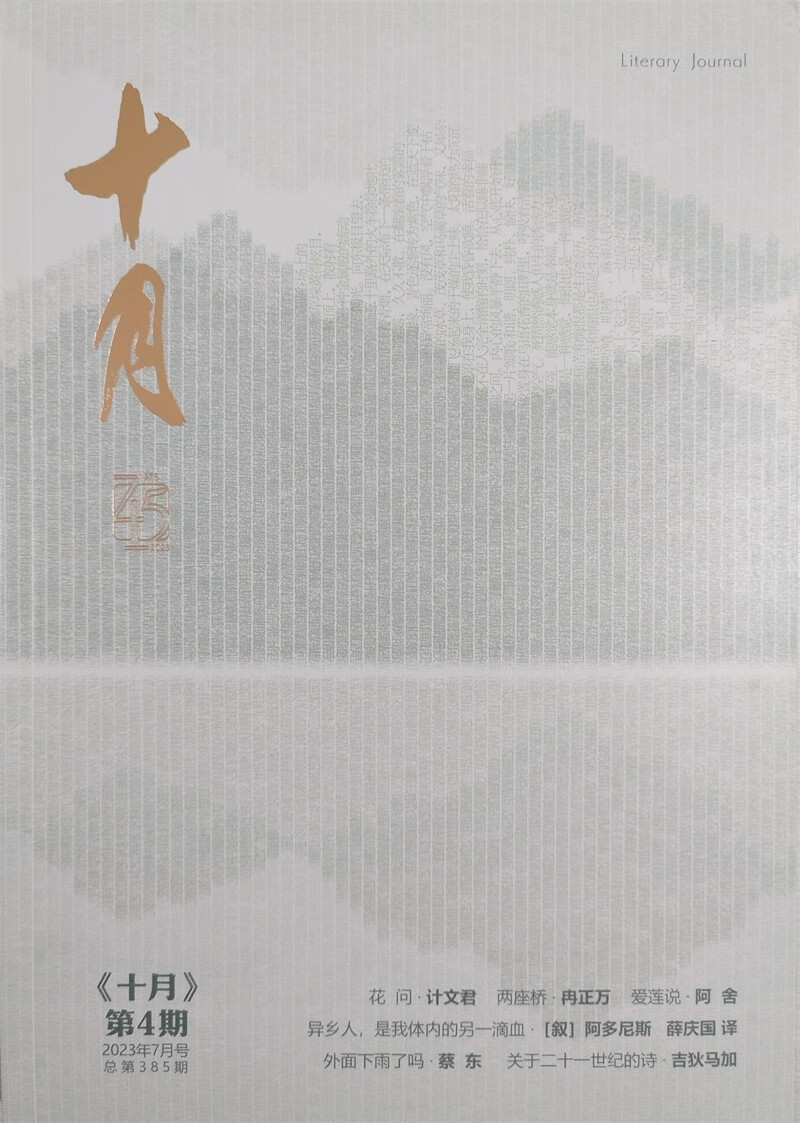 十月 2023年第4期 双月刊