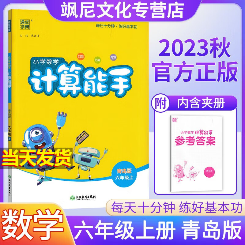 2023通成学典能手六年级上册 小学数学 计算能手 青岛版63制