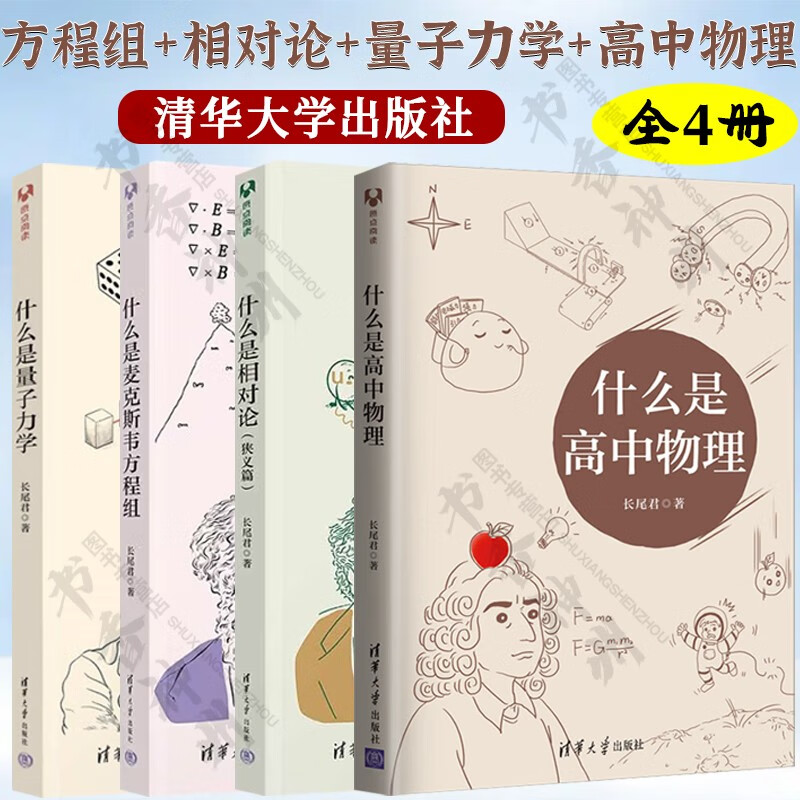 什么是麦克斯韦方程组+什么是相对论 狭义篇 +什么是量子力学+什么是高中物理 长尾君 物理的本质 质能方程 量子力学分析 全4册