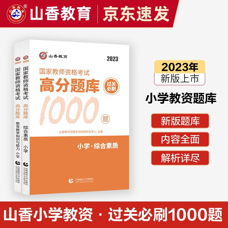 山香教育2023教师资格证考试用书小学高分过关必刷1000题库教资考试资料综合素质教育教学知识与能力2本套