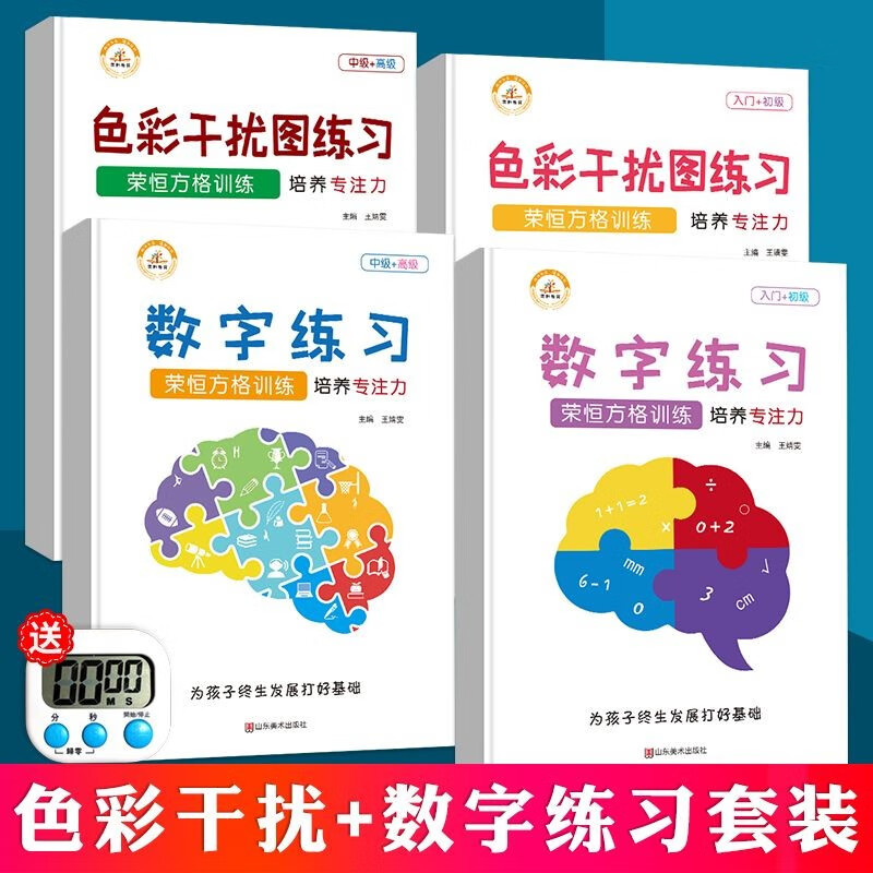 荣恒方格训练科学提升专注力古诗词数字色彩干扰图练习儿童益智游戏全脑开发幼儿园小学生孩子思维培养逻辑训 数字练习+色彩干扰图练习(4本)幼小衔接