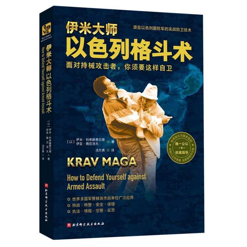 伊米大师以色列格斗术 伊米·利希滕费尔德,伊亚·雅尼洛夫 北京科学技术出版社