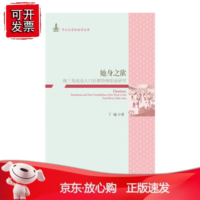 她身之欲：珠三角流动人口社群特殊职业研究