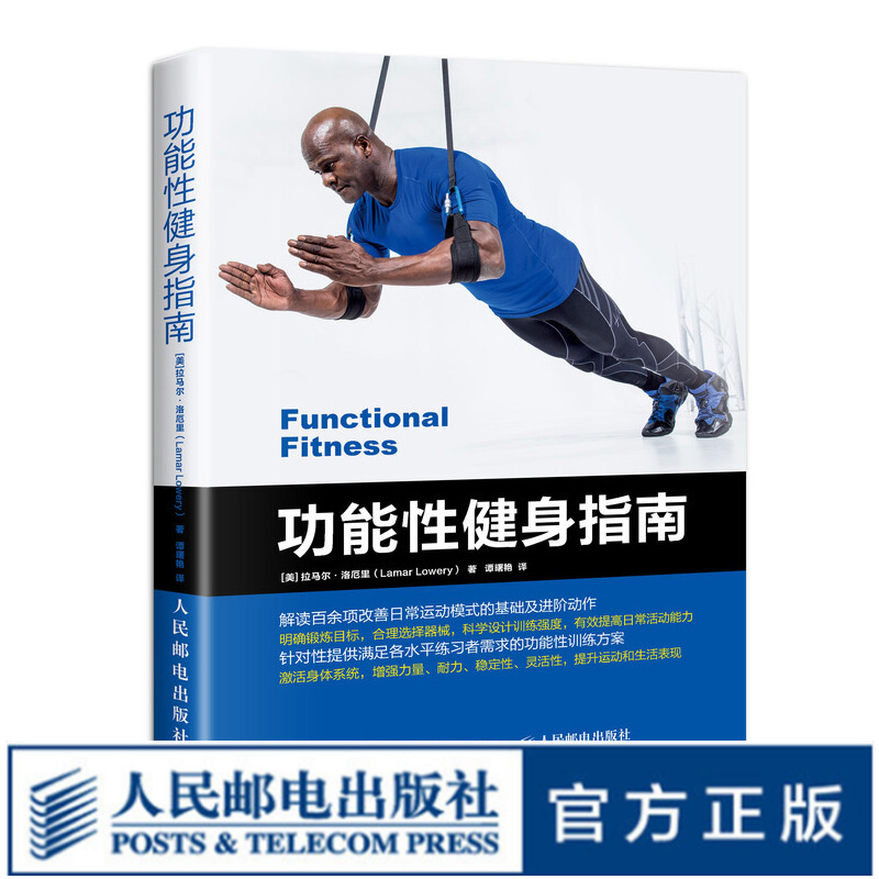 功能性健身指南 日常生活中的功能性训练教程书籍 功能性训练入门级教材教程书籍