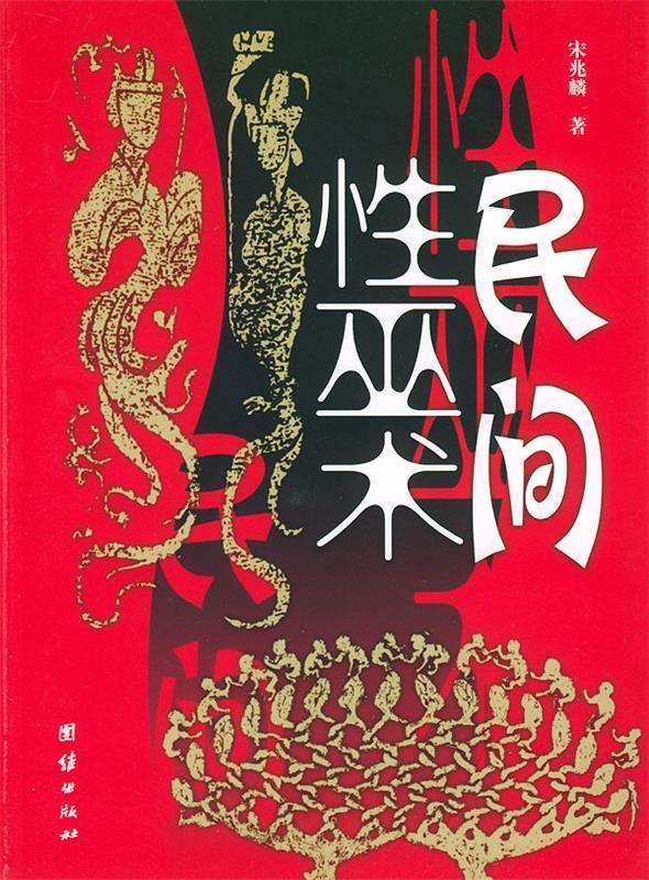 民间性巫术 宋兆麟 著