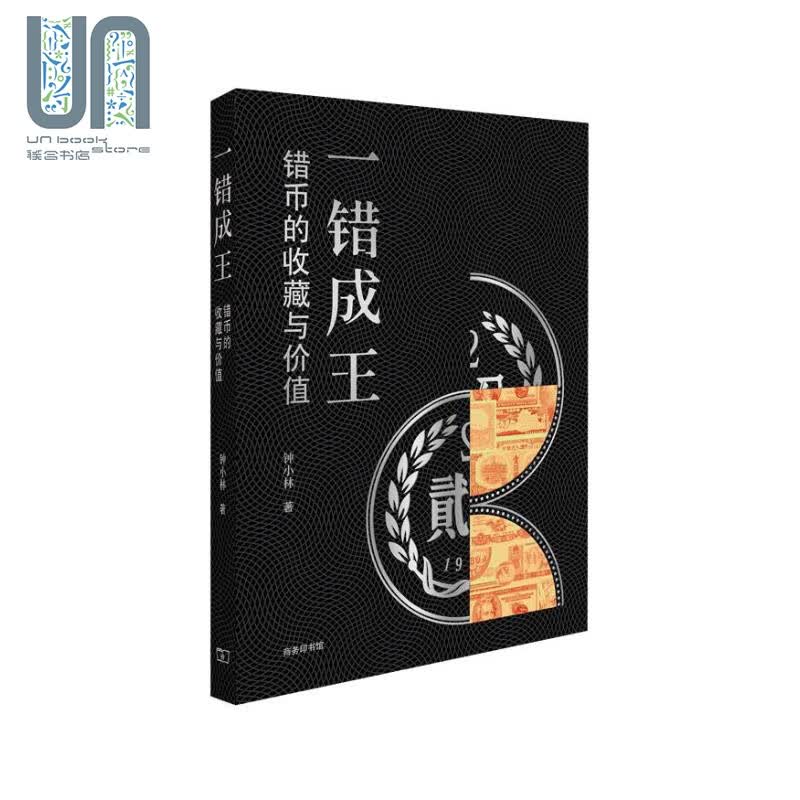 一错成王 错币的收藏与价值 港台艺术原版 锺小林 商务印书馆出版